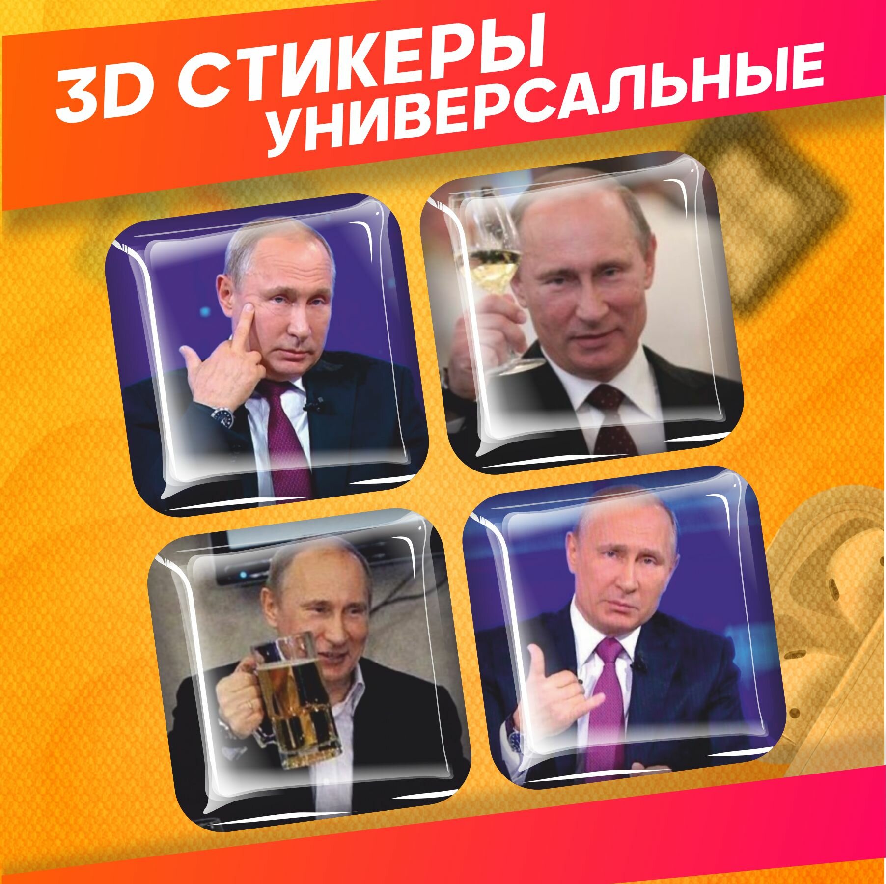 Объемные наклейки на телефон 3д стикеры Владимир Путин