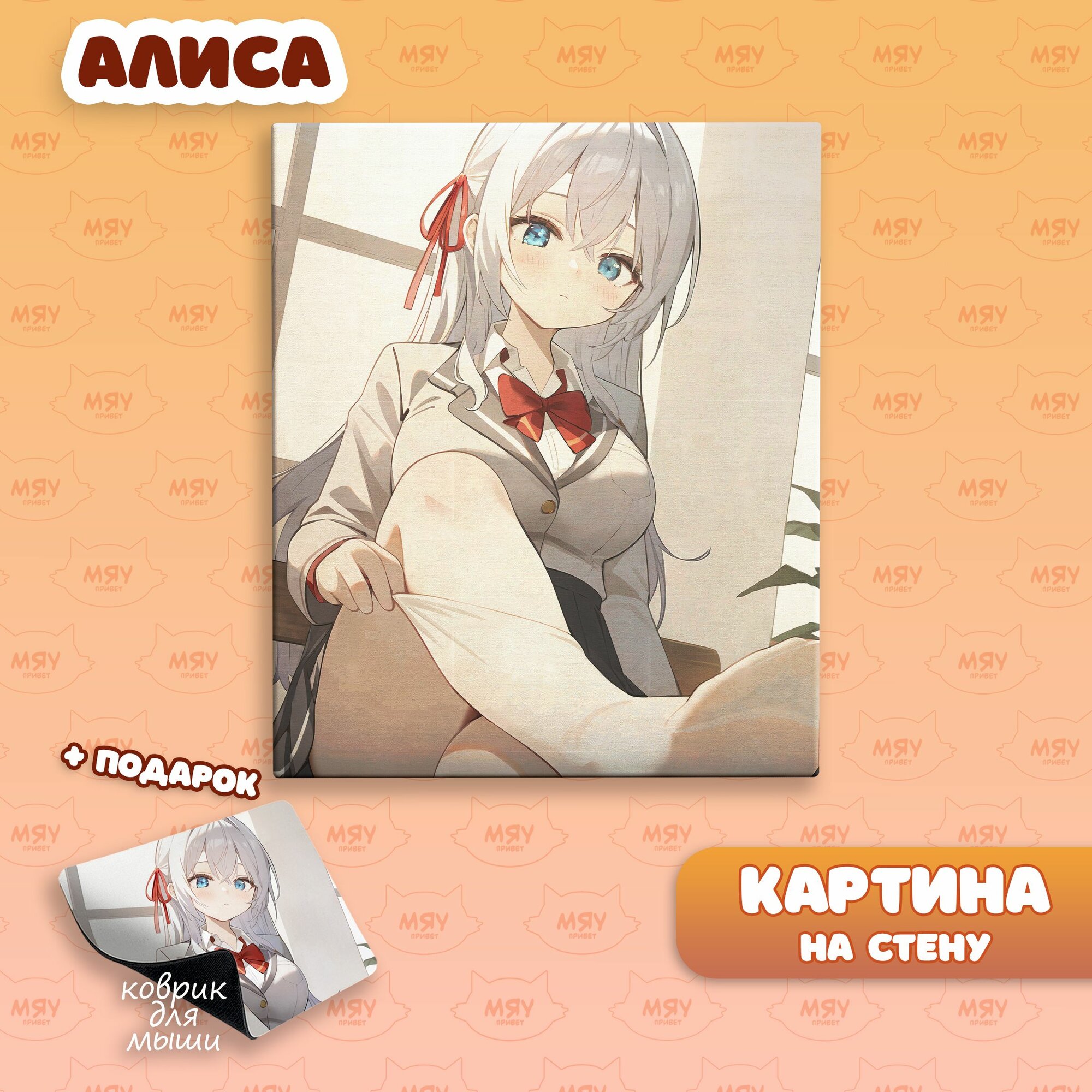 Картина на стену Аля иногда кокетничает со мной Алиса Кудзё