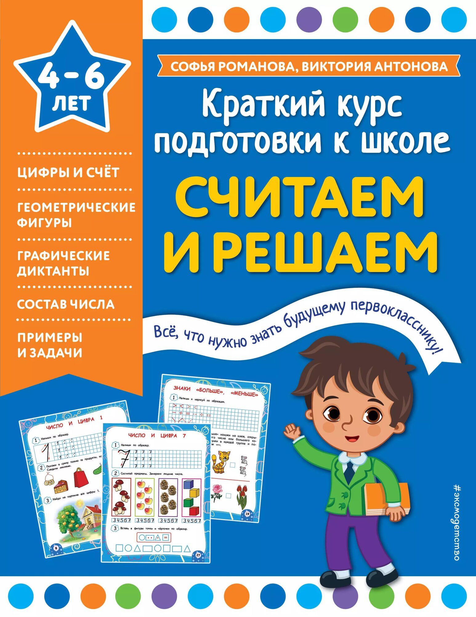 Считаем и решаем. 4-6 лет