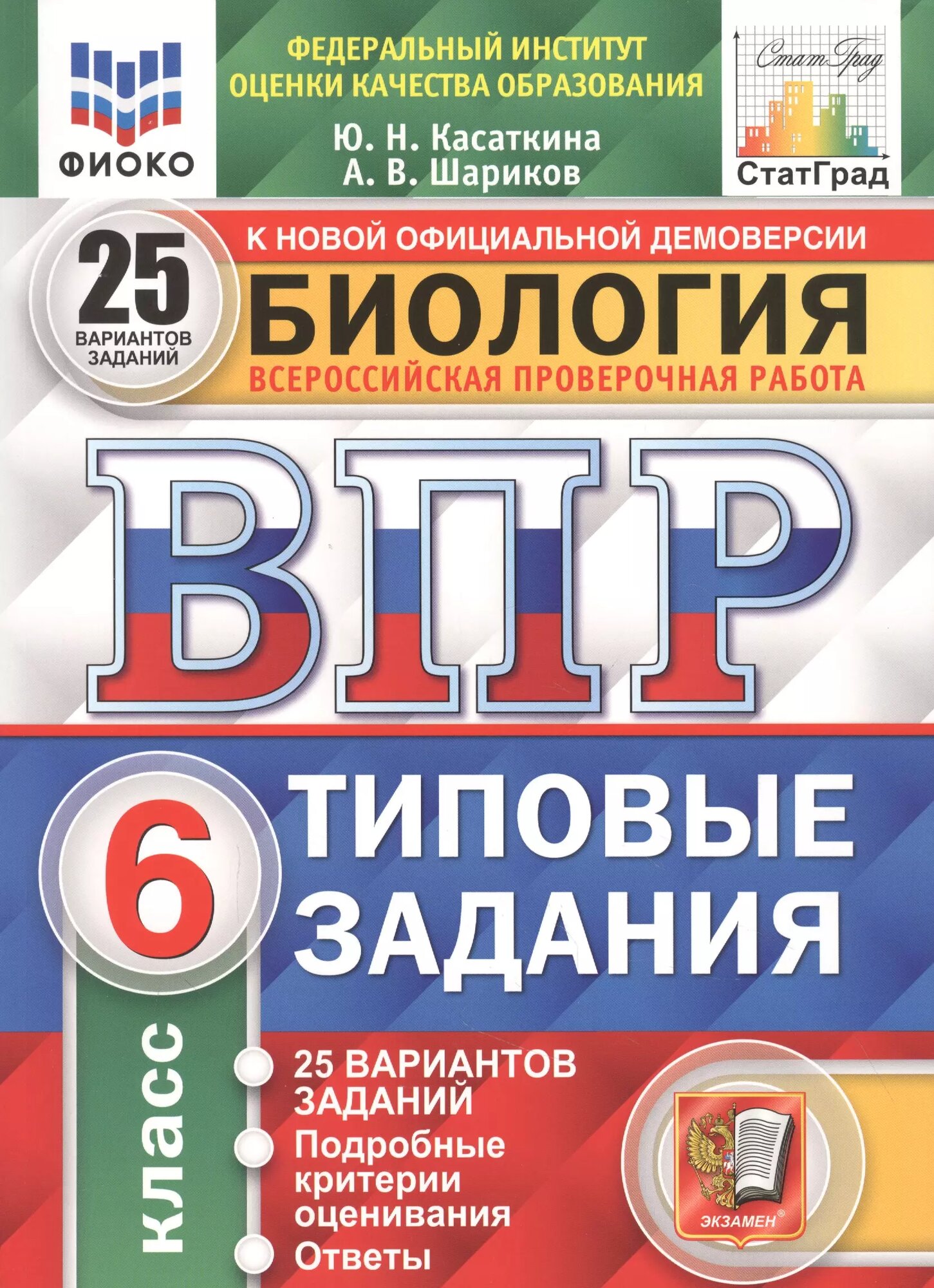 Биология. Всероссийская проверочная работа. 6 класс. Типовые задания. 25 вариантов заданий. Подробные критерии оценивания. Ответы (Юлия Касаткина)