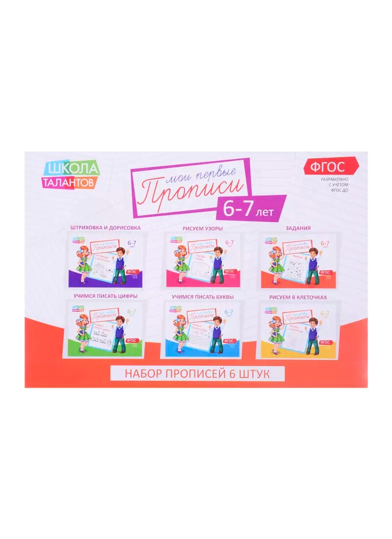 Набор прописей для детей 6-7 лет (комплект из 6 книг)
