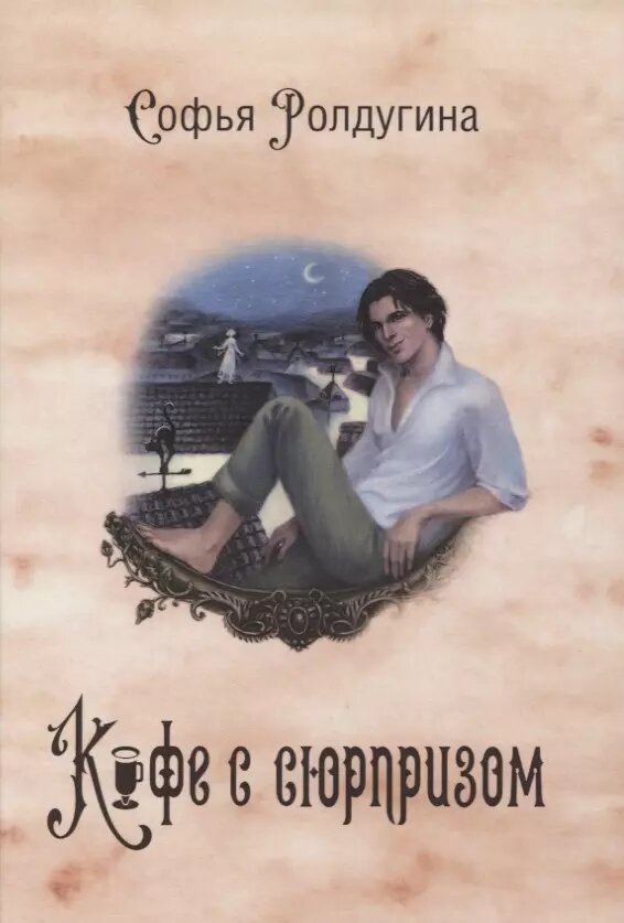 Книга RUGRAM_Publishing Кофейные истории 4. Кофе с сюрпризом. 2021 год, С. В. Ролдугина
