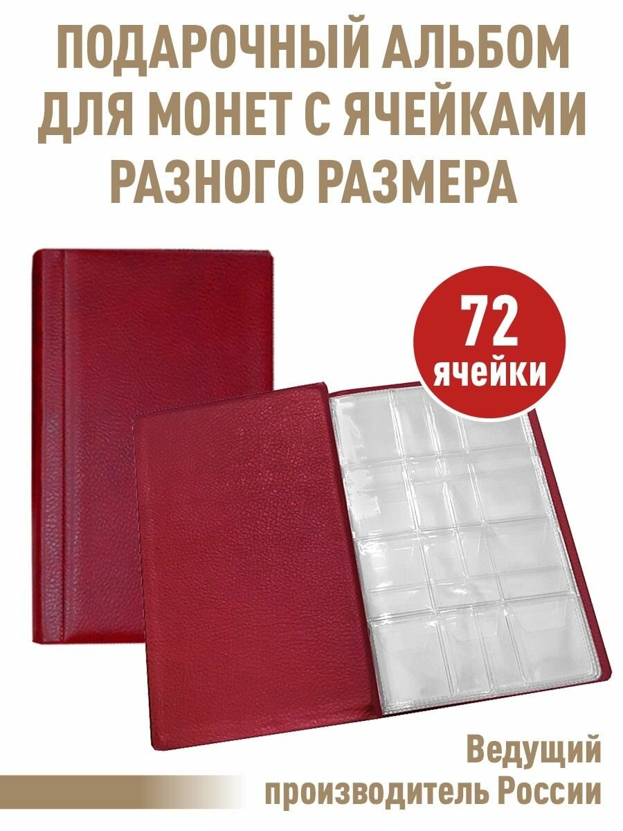 Монетник на 72 ячейки (комбинированный). Цвет - бордовый