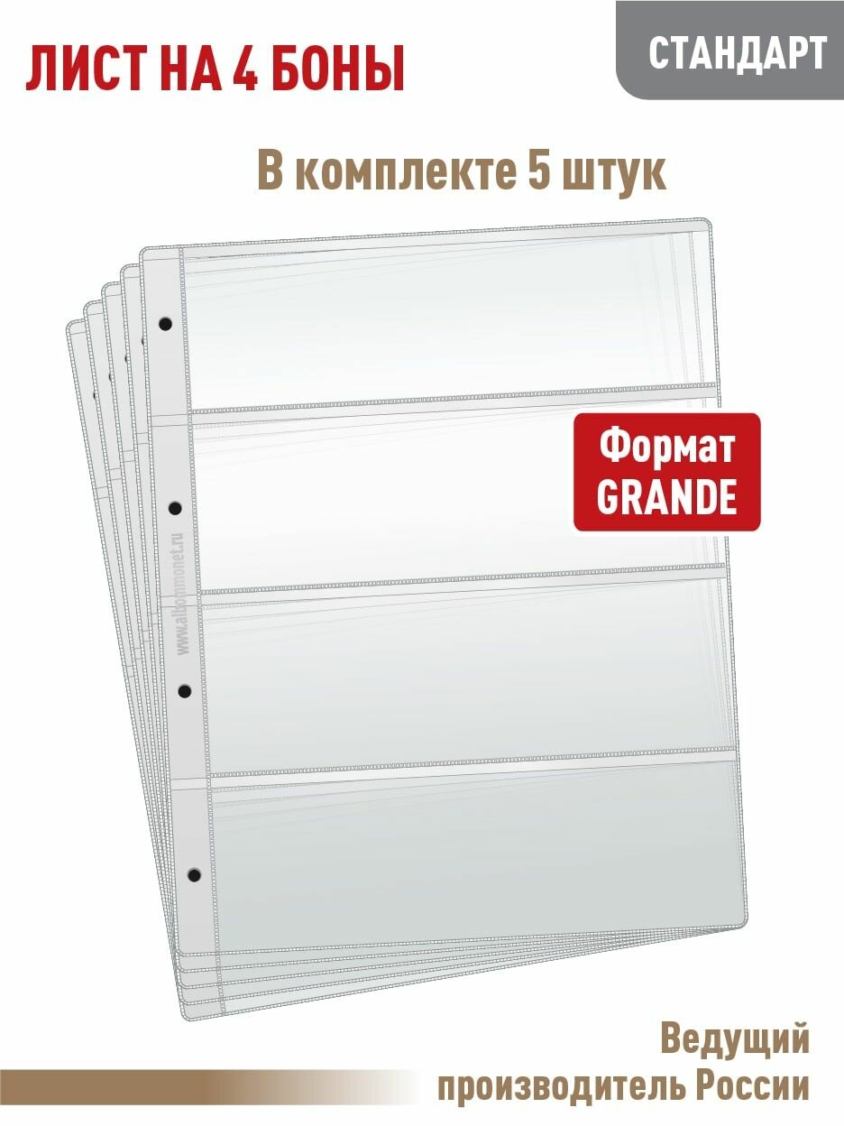 Комплект из 5 листов "стандарт" для хранения бон на 4 ячейки, формат "GRAND", размер 250х310 мм