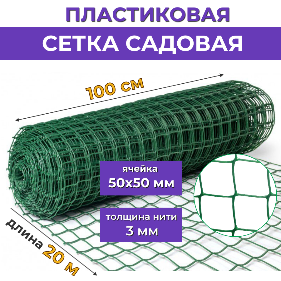 Сетка садовая пластиковая рулон 1х20 м, ячейка 50х50 мм, 240 г/м2, заборчик декоративный для клумб, грядок и ограждения, решетка декор для сада и дачи