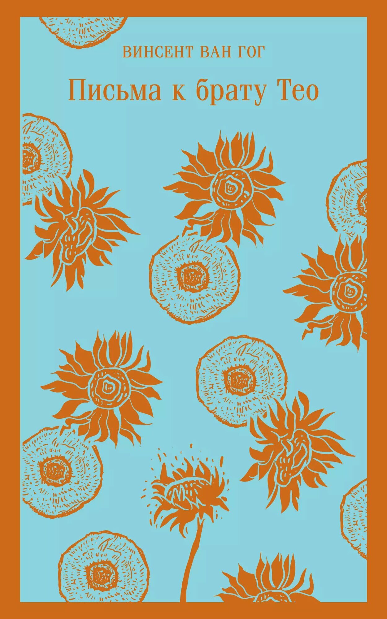 Письма к брату Тео