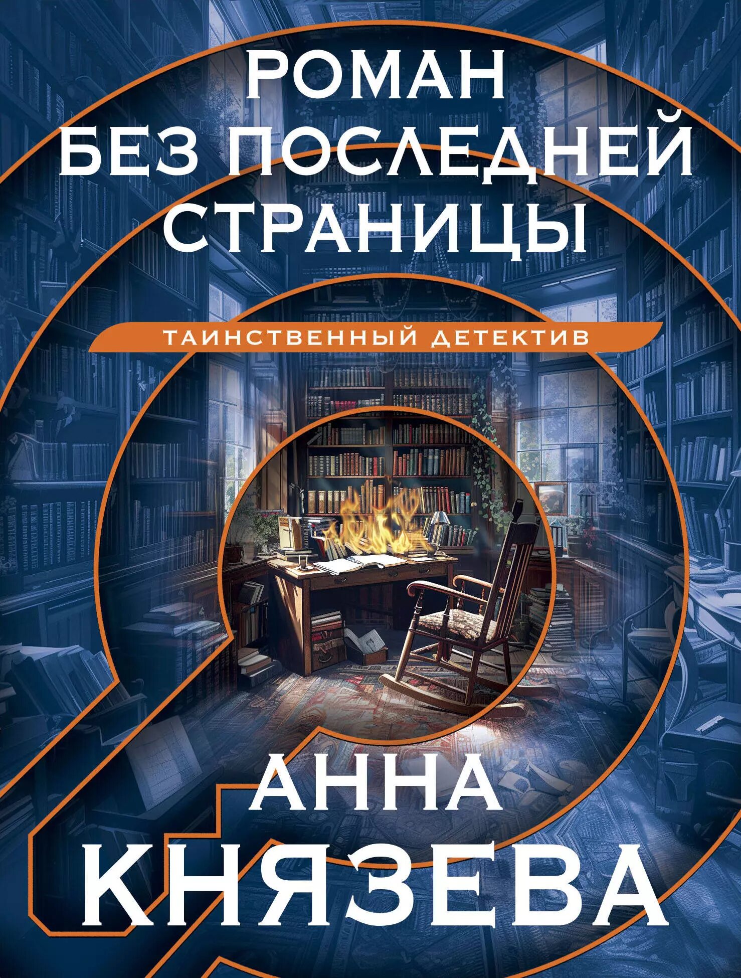 Роман без последней страницы (Анна Князева)