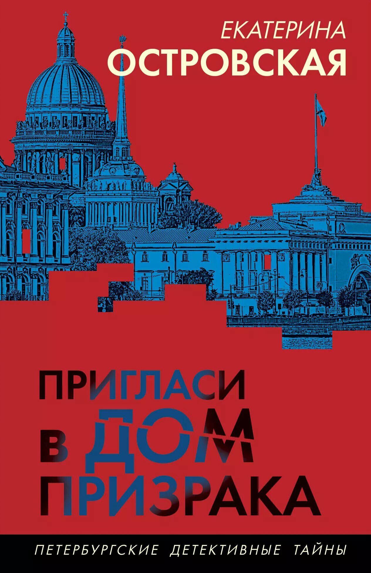 Пригласи в дом призрака