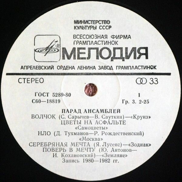 Various - Парад Ансамблей - 1 (1LP Мелодия, 1983, M/M) — фото 1