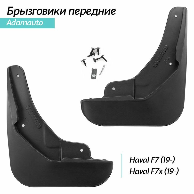 Брызговики Adamauto (оригинальный крепёж), передние на: Haval F7 (19-), Haval F7x (19-)