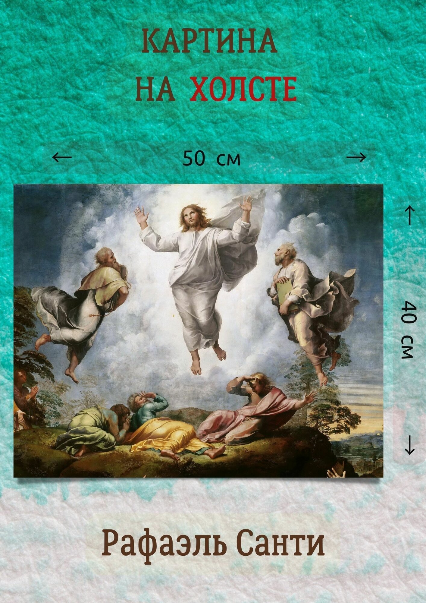 Картина на стену для интерьера Рафаэль Санти - "Преображение Господне"