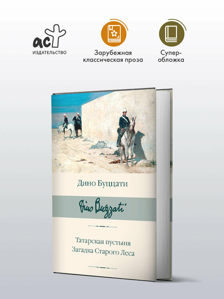 Татарская пустыня. Загадка Старого Леса Буццати Д.