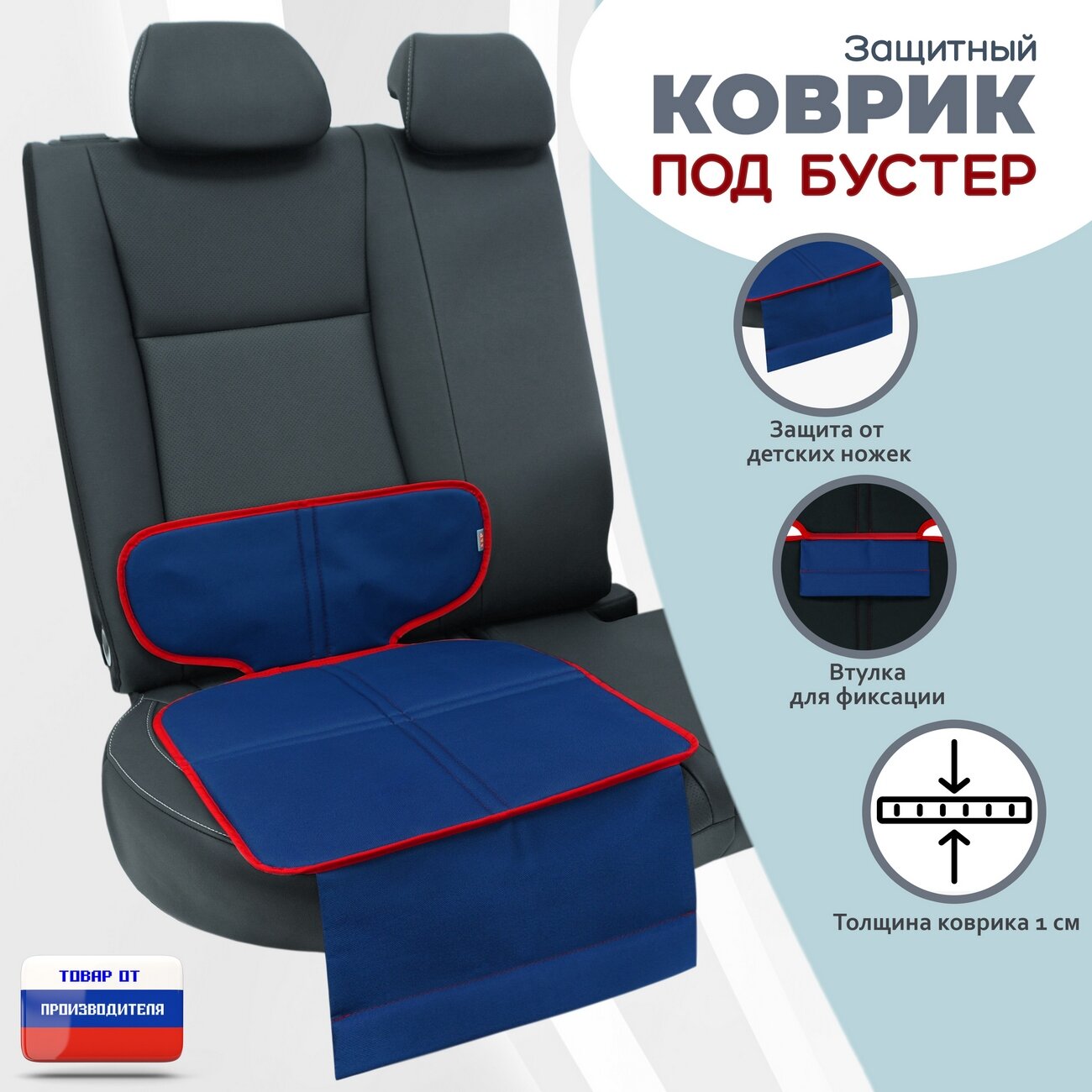 Коврик под детское автокресло-бустер. Цвет: синий с красной окантовкой.