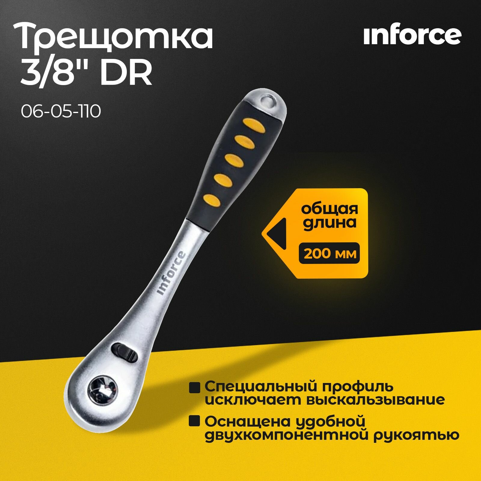 Ключ трещотка 3/8 DR 72 зубца для торцевых головок Inforce, сталь Cr-V, длина 200мм