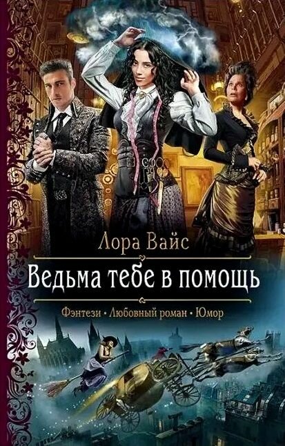 Ведьма тебе в помощь. Лора Вайс