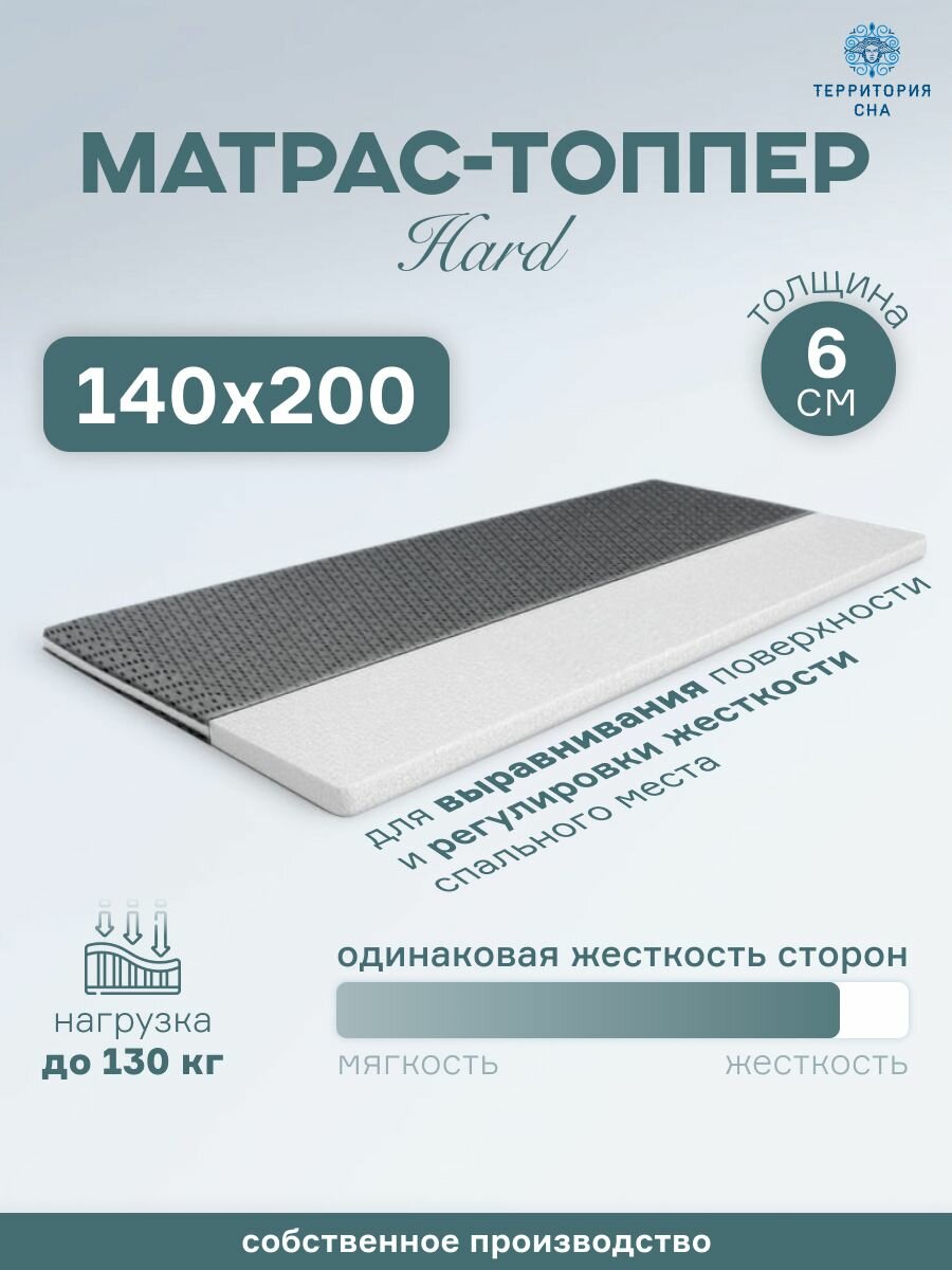 Матрас топпер ортопедический выравнивающий на диван Hard 6х140х200