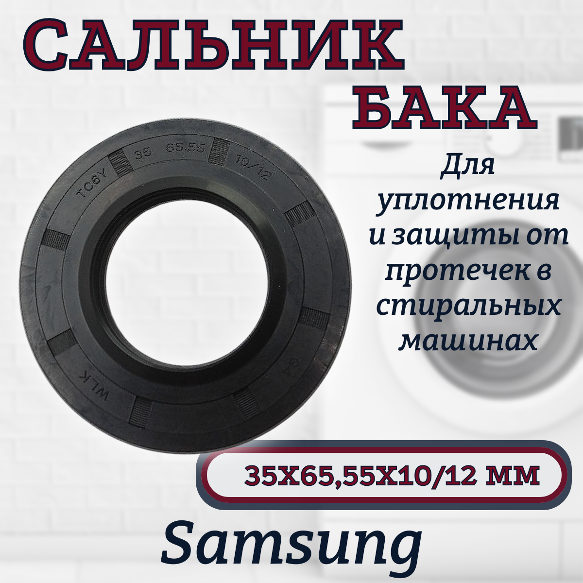 Сальник бака WLK для стиральной машины Samsung 35х65,55х10/12 мм