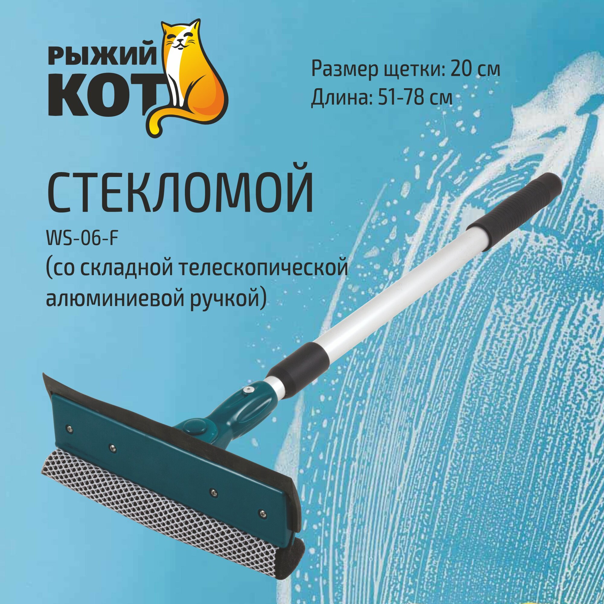 Щетка для мытья окон с телескопической складной ручкой (стекломой) "Рыжий Кот" WS-06-F, ширина: 20 см, длина 51-78 см