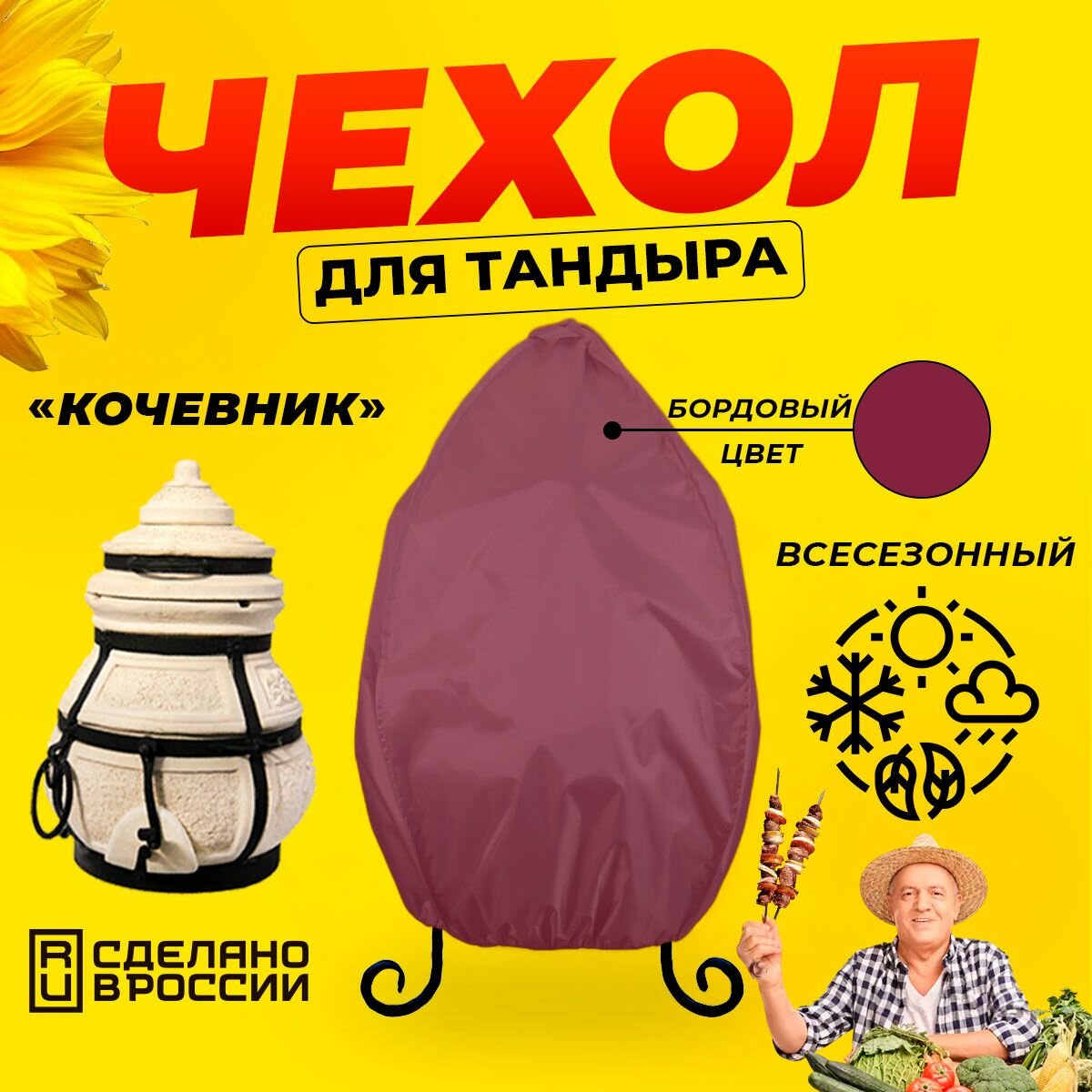 Чехол для тандыра Кочевник (Тандыры Амфора) / Бордовый цвет / Влагостойкий / Защитный