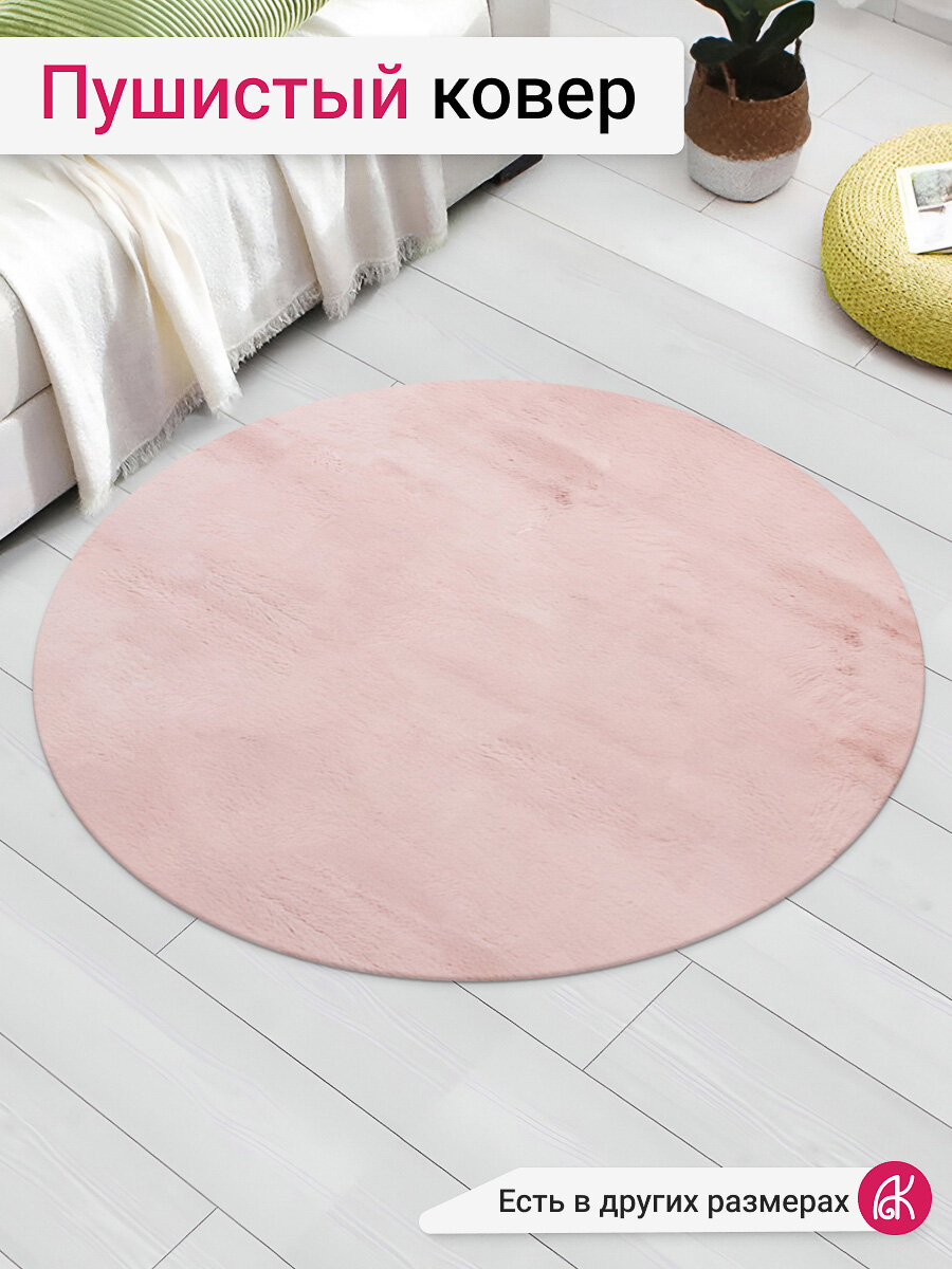 Ковер пушистый 90*90 см Rabbit Rex Blush круг