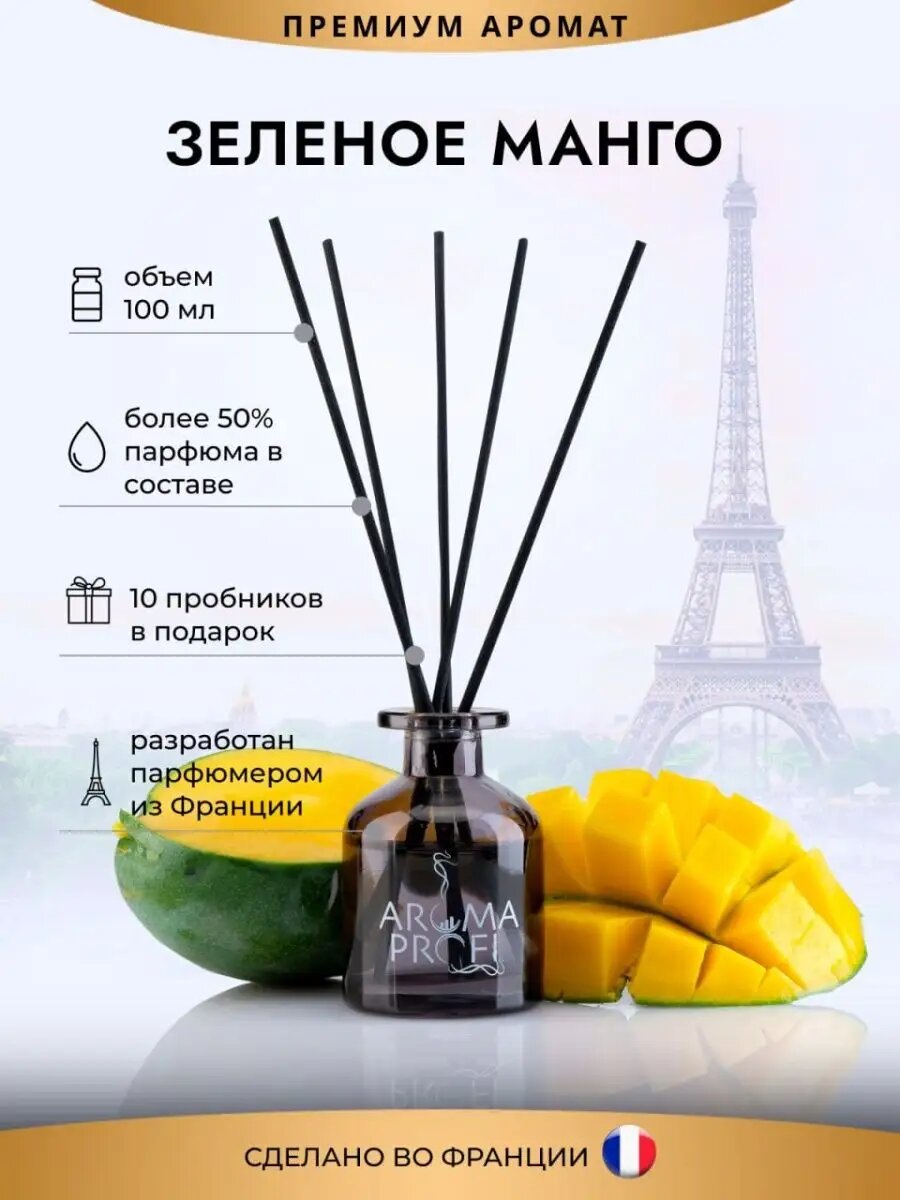 "Зеленое манго" - диффузор для дома от Aroma Profi