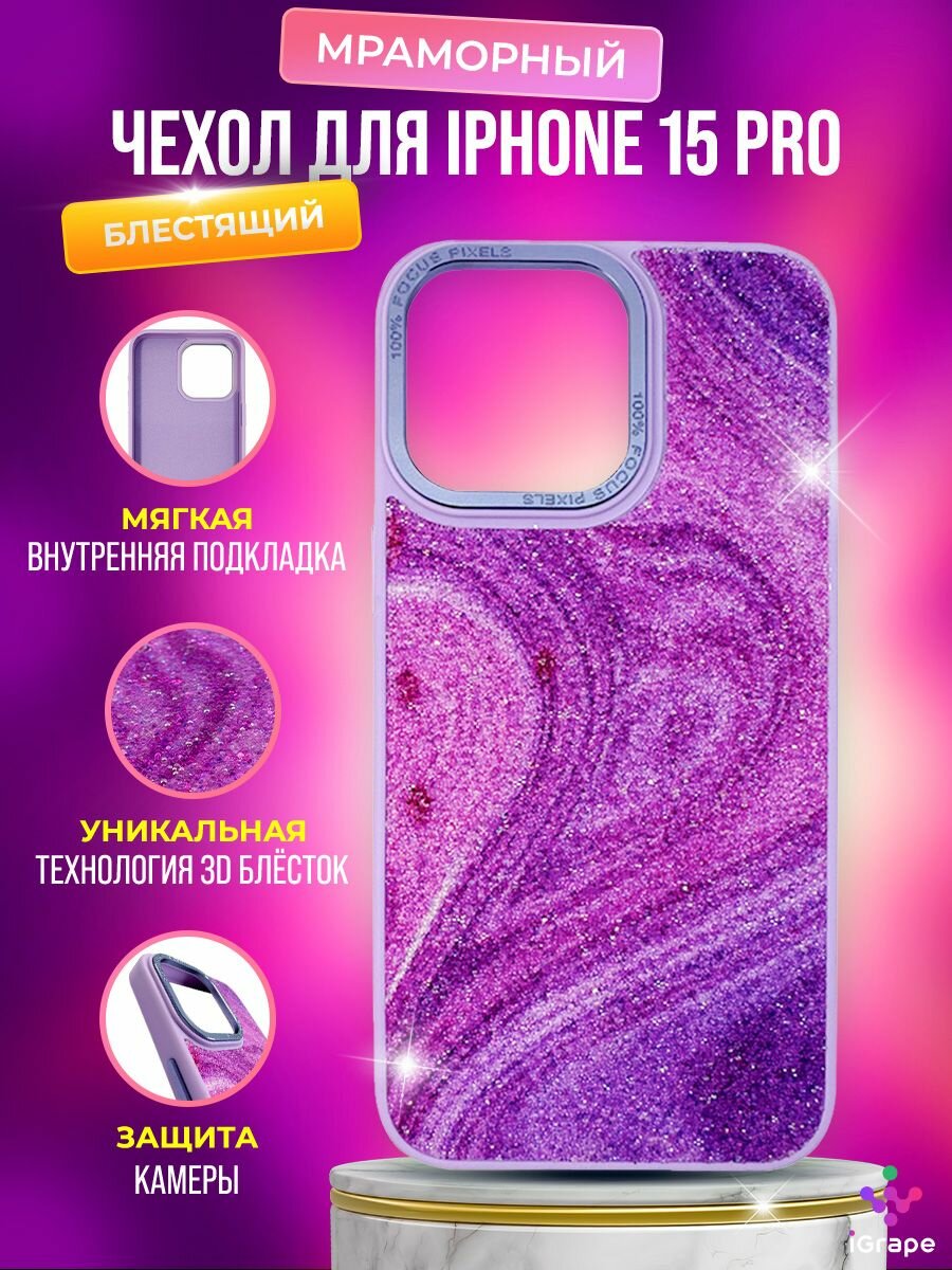 Блестящий, мраморный чехол для iPhone 15 Pro, iGrape (Фиолетовый) / чехол на айфон 15 про