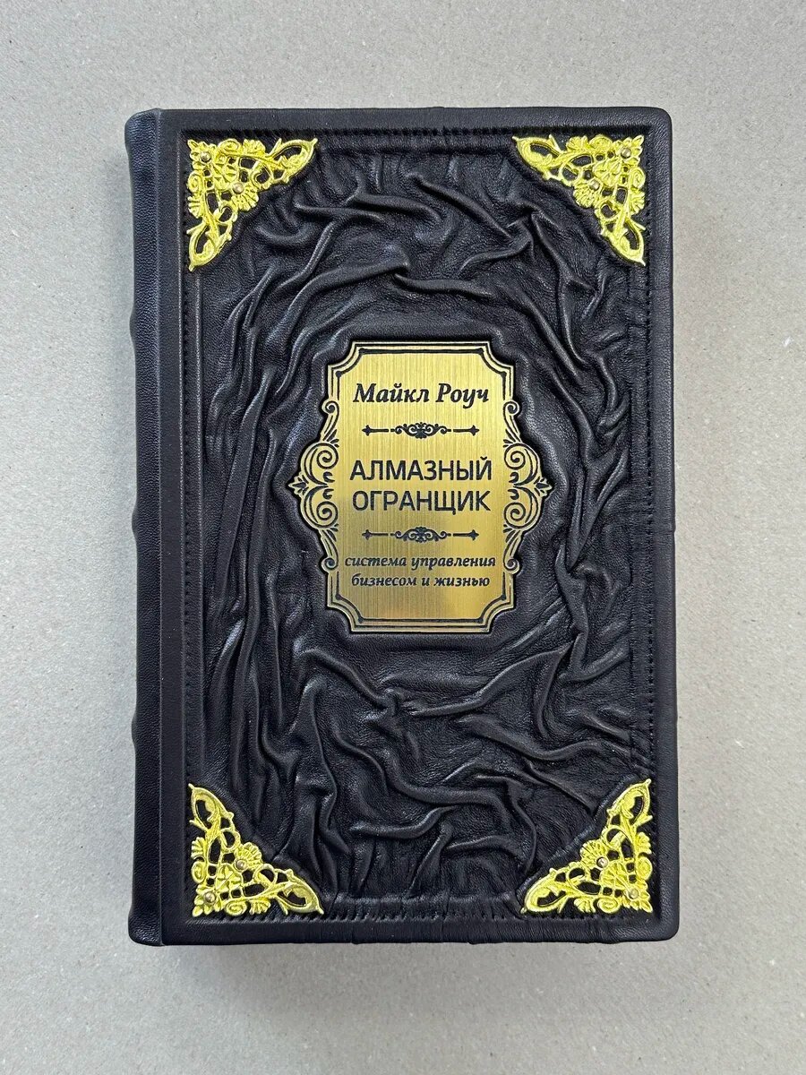 Алмазный Огранщик (подарочная кожаная книга)