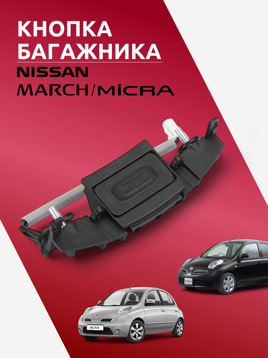 Кнопка открывания для Nissan Micra / March (25380-AX60B; 25380AX60B)