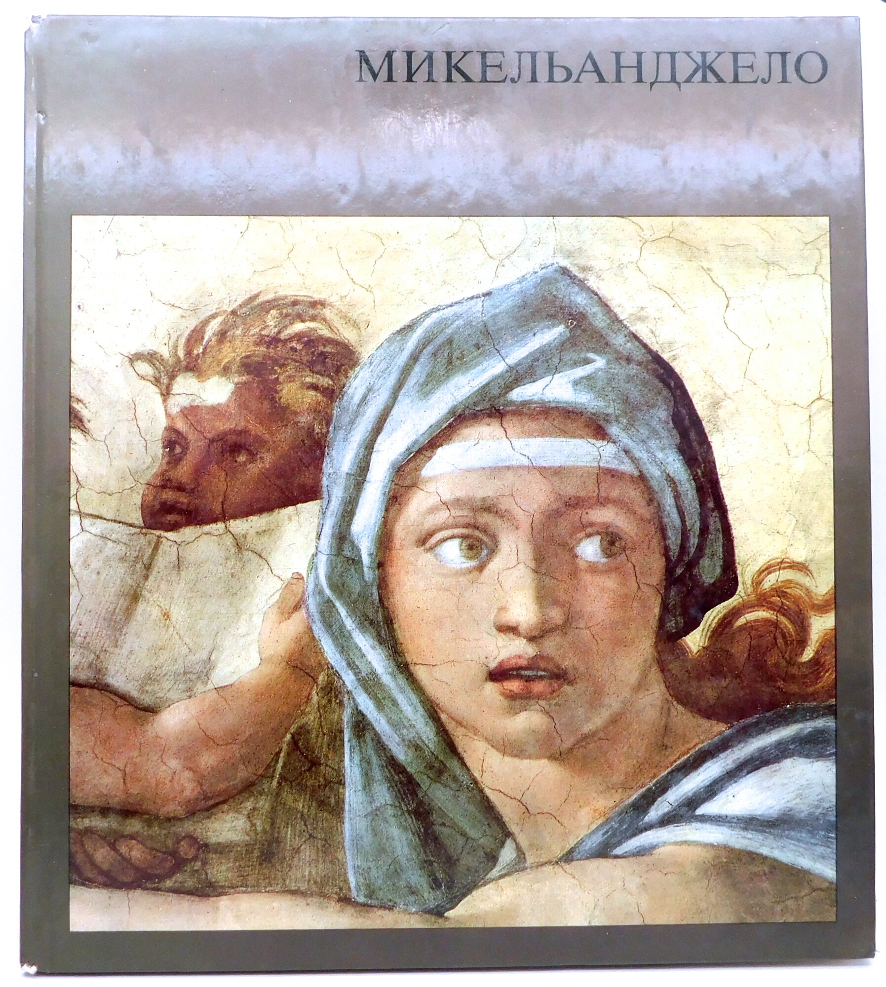 Книга " Микельанджело " Эрпель Ф. 1986 год