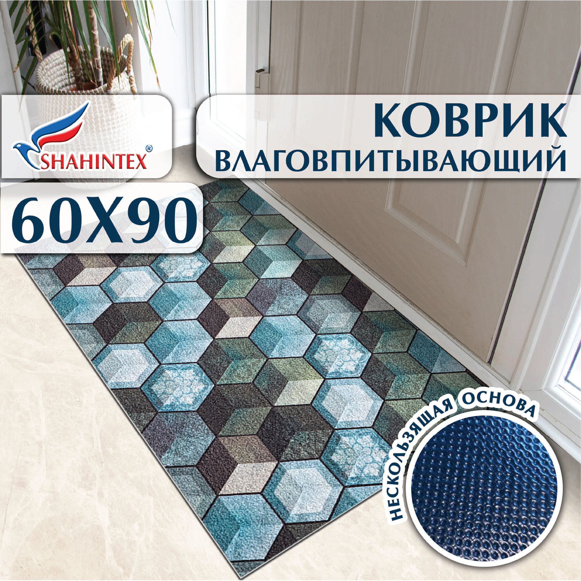 Коврик вырезной шахинтекс придверный влаговпитывающий 60х90 соты Куб сине-зеленый