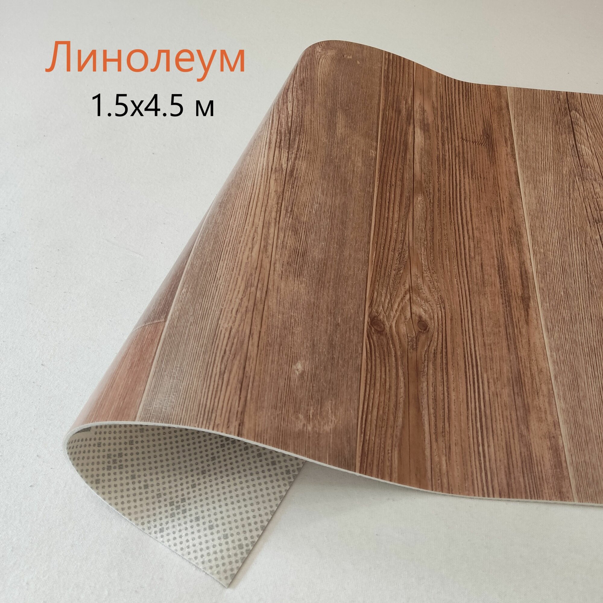 Линолеум для дома на отрез Tarkett, коллекции Весна, Торонто 1. Линолеум 1,5x4,5 м