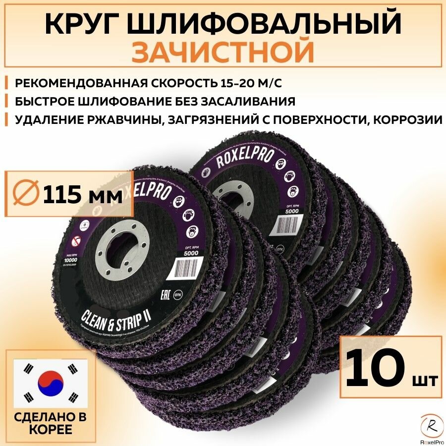 123543 Диск шлифовальный зачистной ROXPRO Clean&Strip II на оправке, 115 мм, 10 шт кругов/упак.