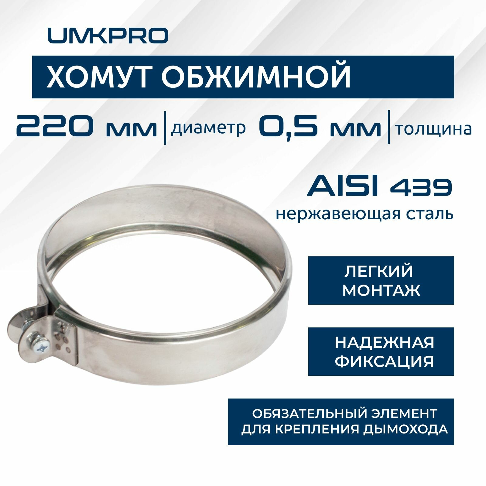 Хомут обжимной, ф 220, AISI 439/0,5мм, h46мм