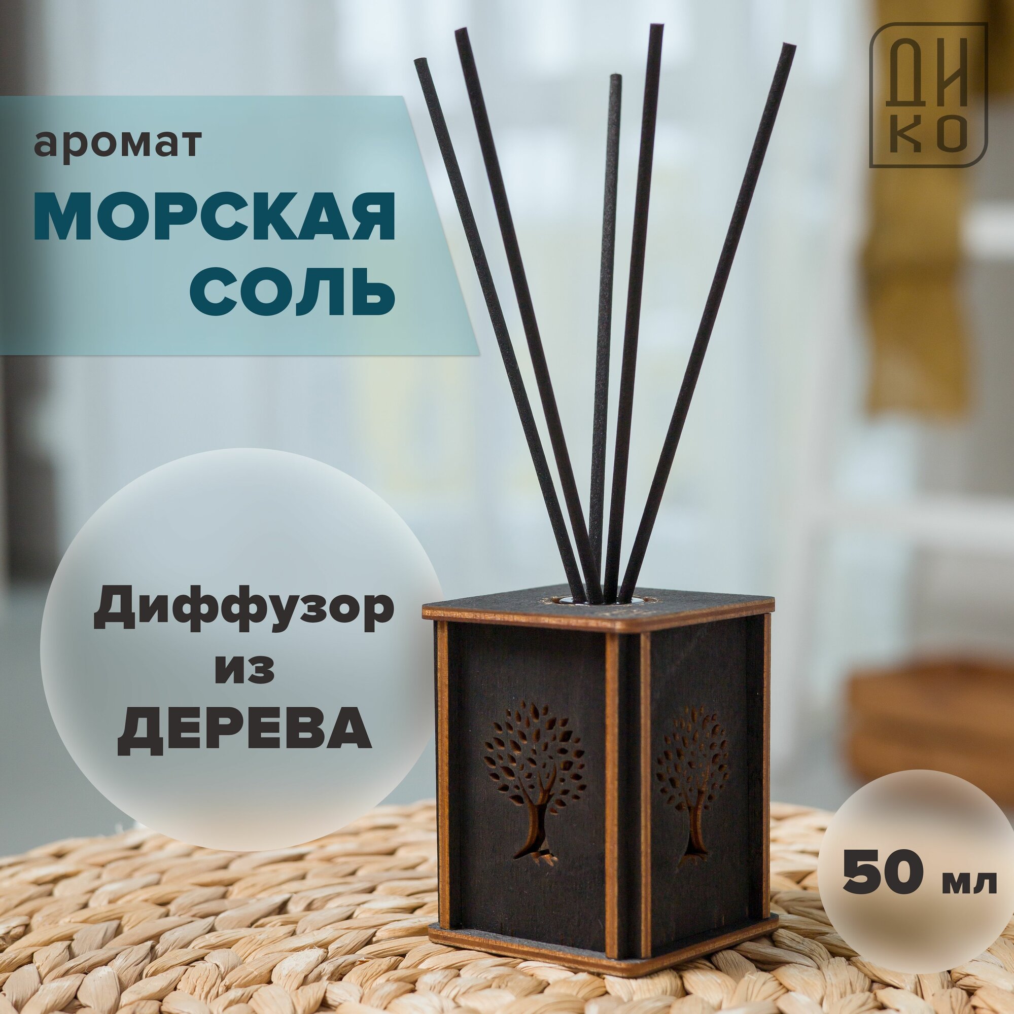 Аромадиффузор с палочками - дерево жизни тёмный / аромат Морская соль
