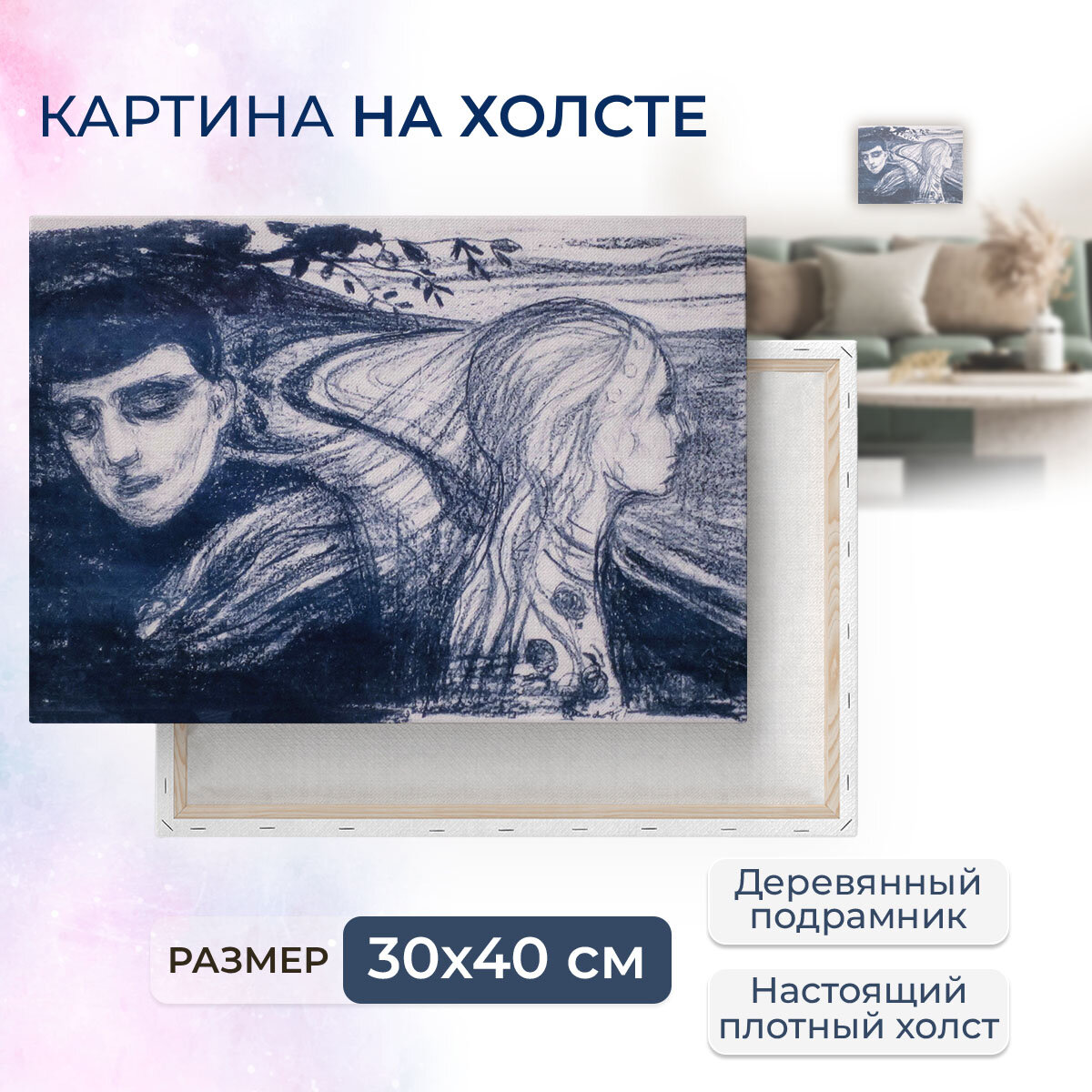 Картина на холсте с подрамником / Edvard Munch / Эдвард Мунк - Расставание