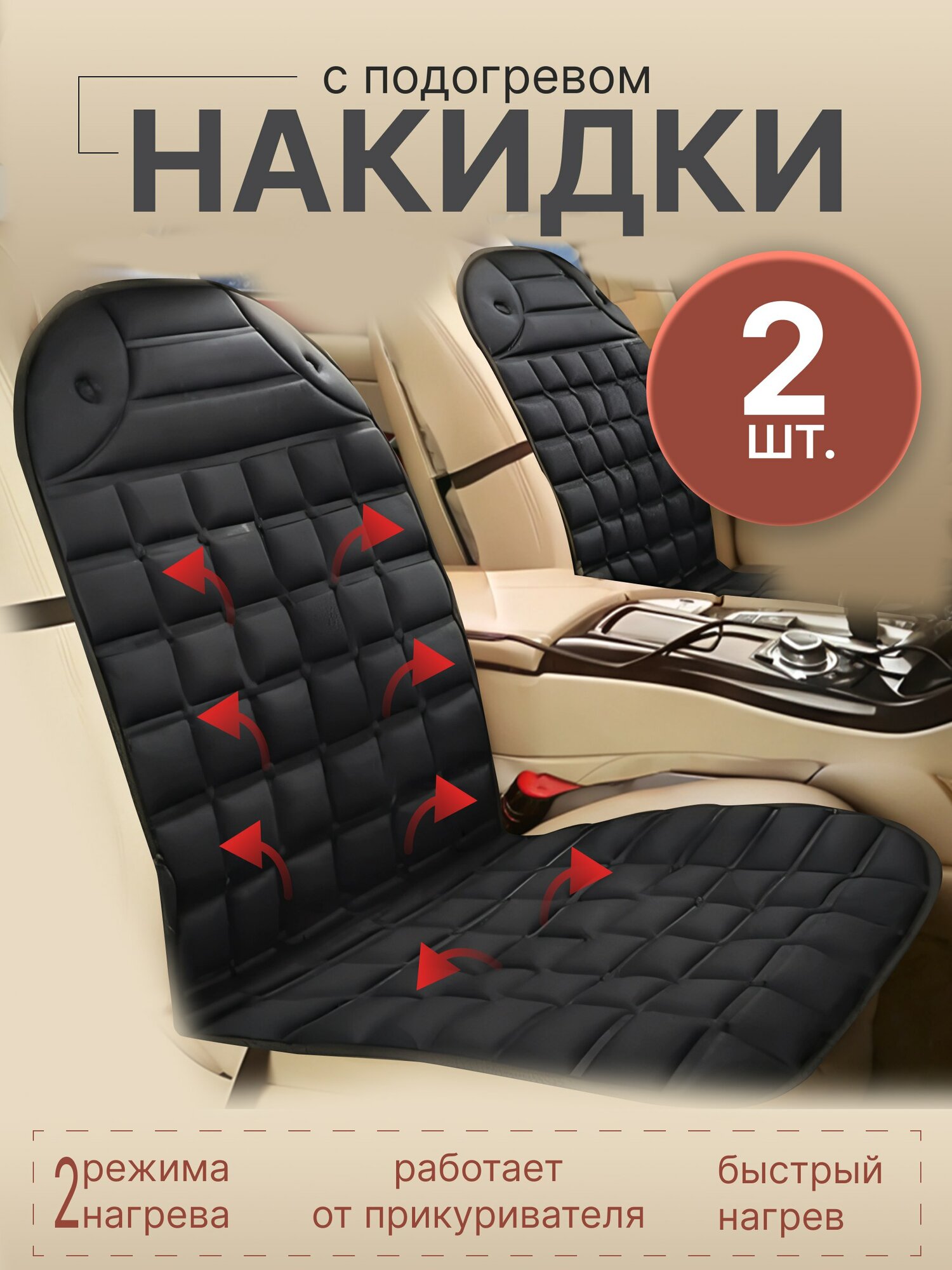 Автомобильный чехол для сидений с подогревом, накидка на сиденье 2 шт от прикуривателя