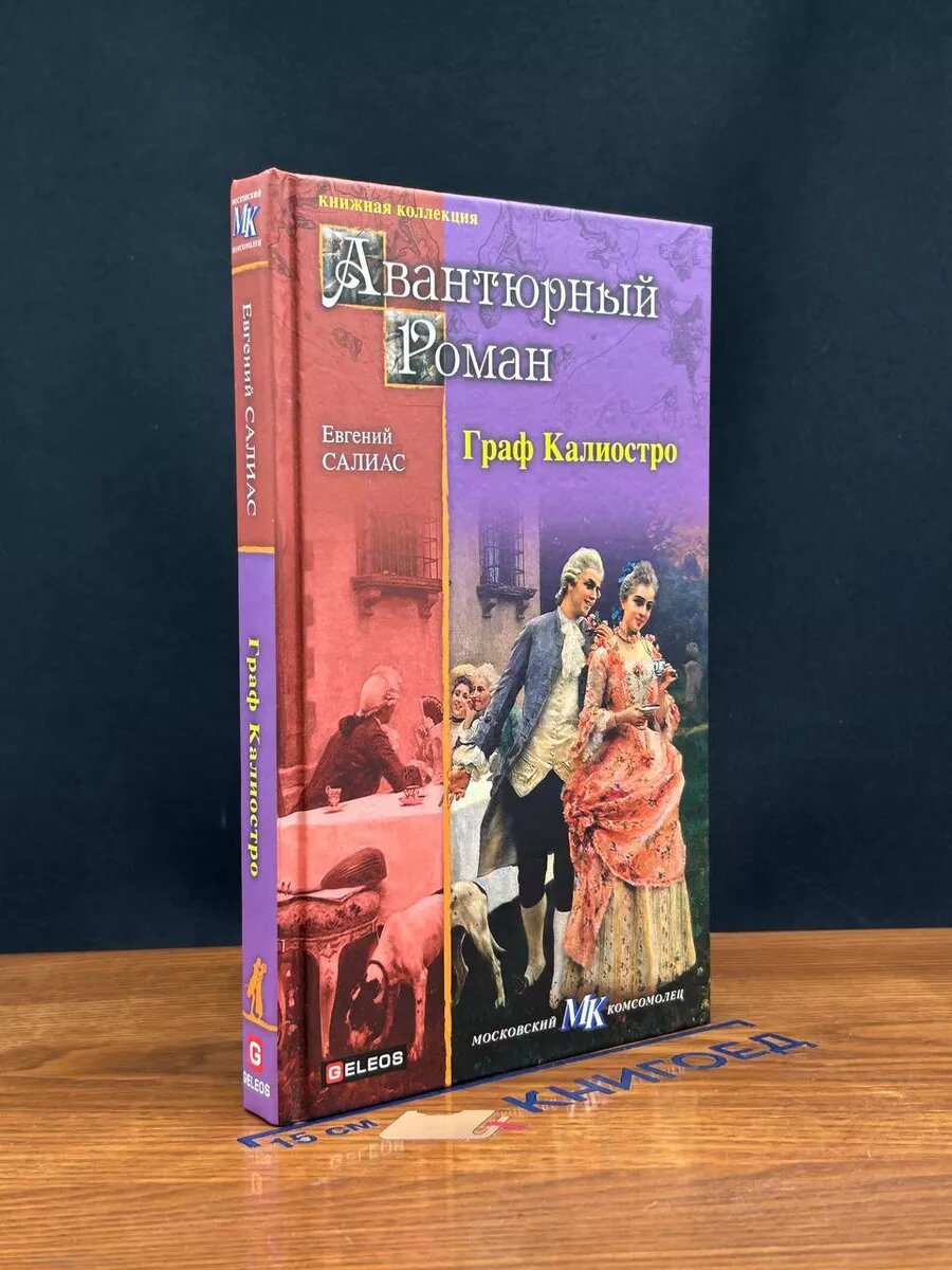 Книга. Граф Калиостро 2012 (2040611329136)