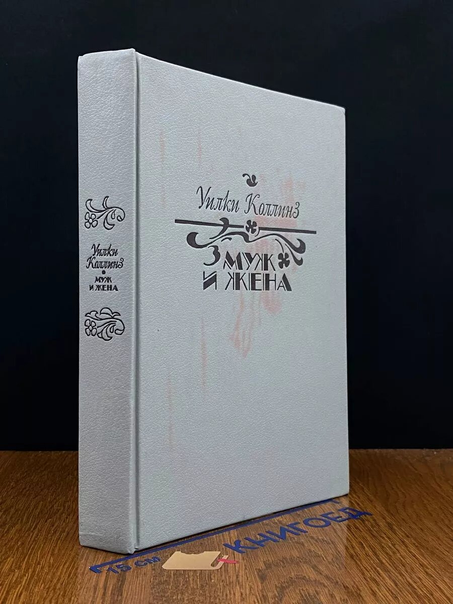 Книга. Муж и жена 1992 (2041056769365)