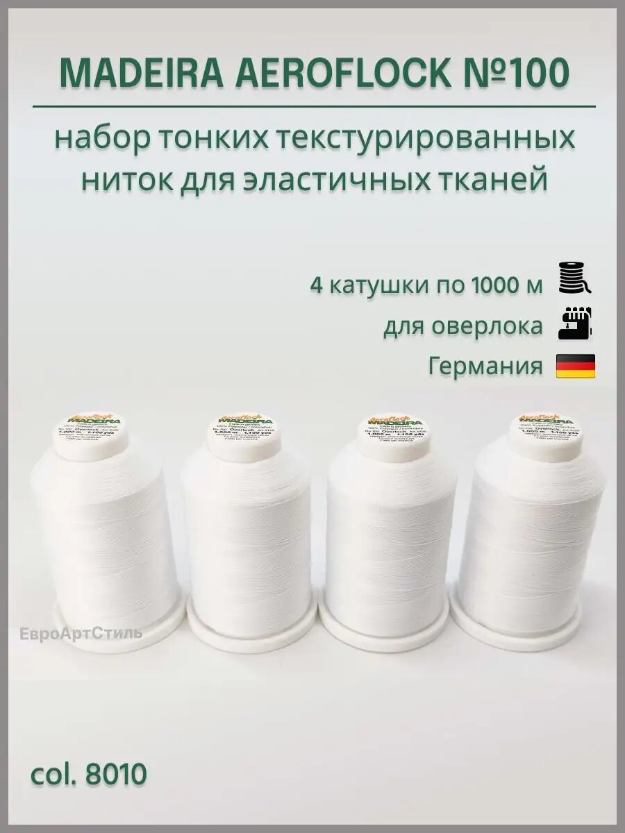 Нитки текстурированные Madeira Aeroflock №100, 4* 1000 метров