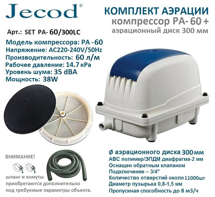 Комплект аэрации для пруда или септика SET PA 60 + 300LC