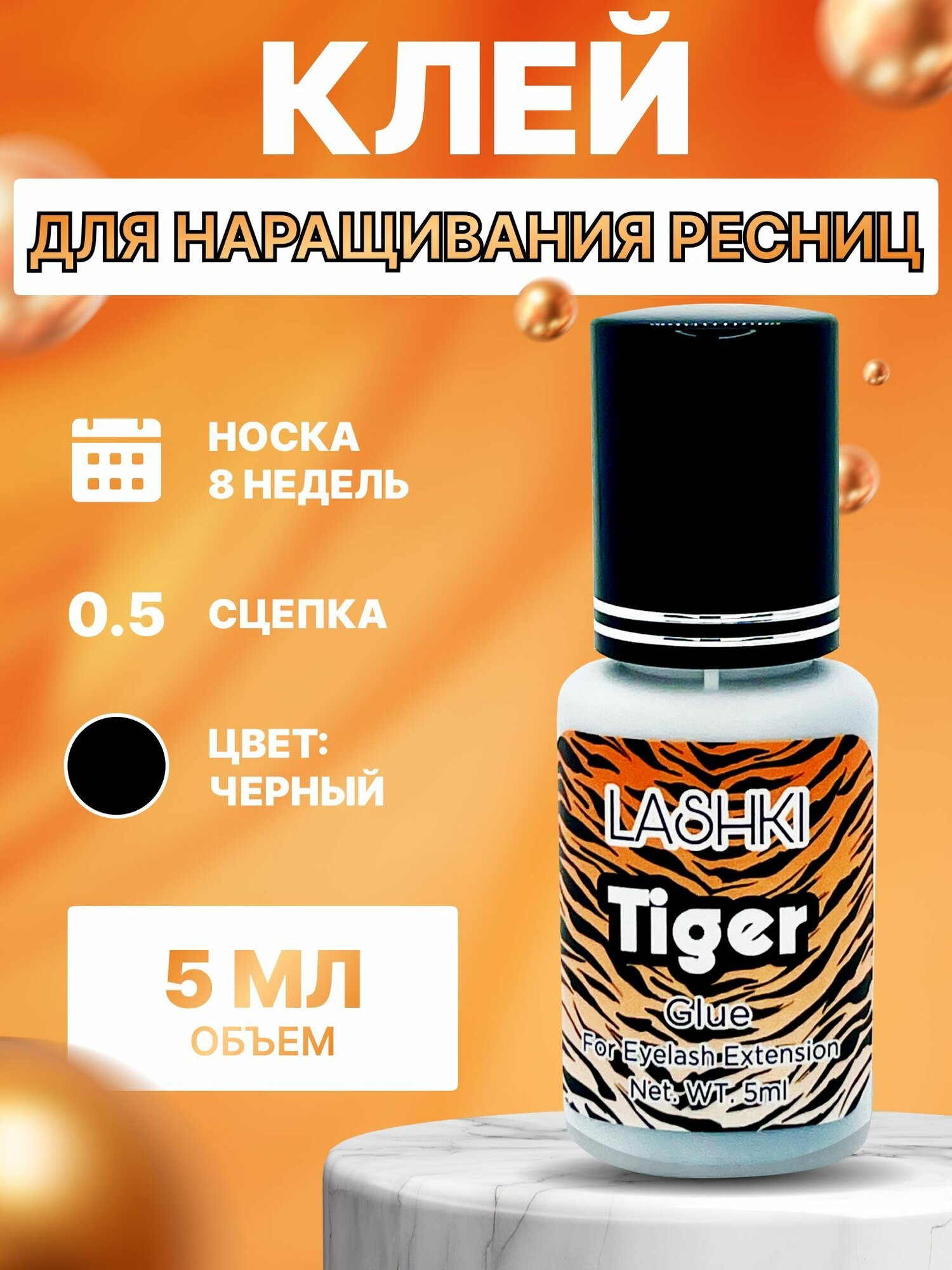 Клей для наращивания ресниц черный 5 мл Lashki Лэшки