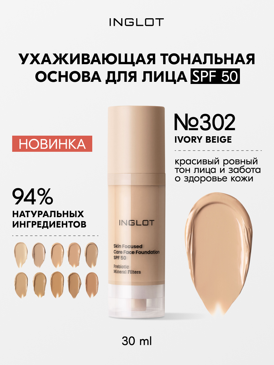 Ухаживающая тональная основа с защитой SPF50 №302
