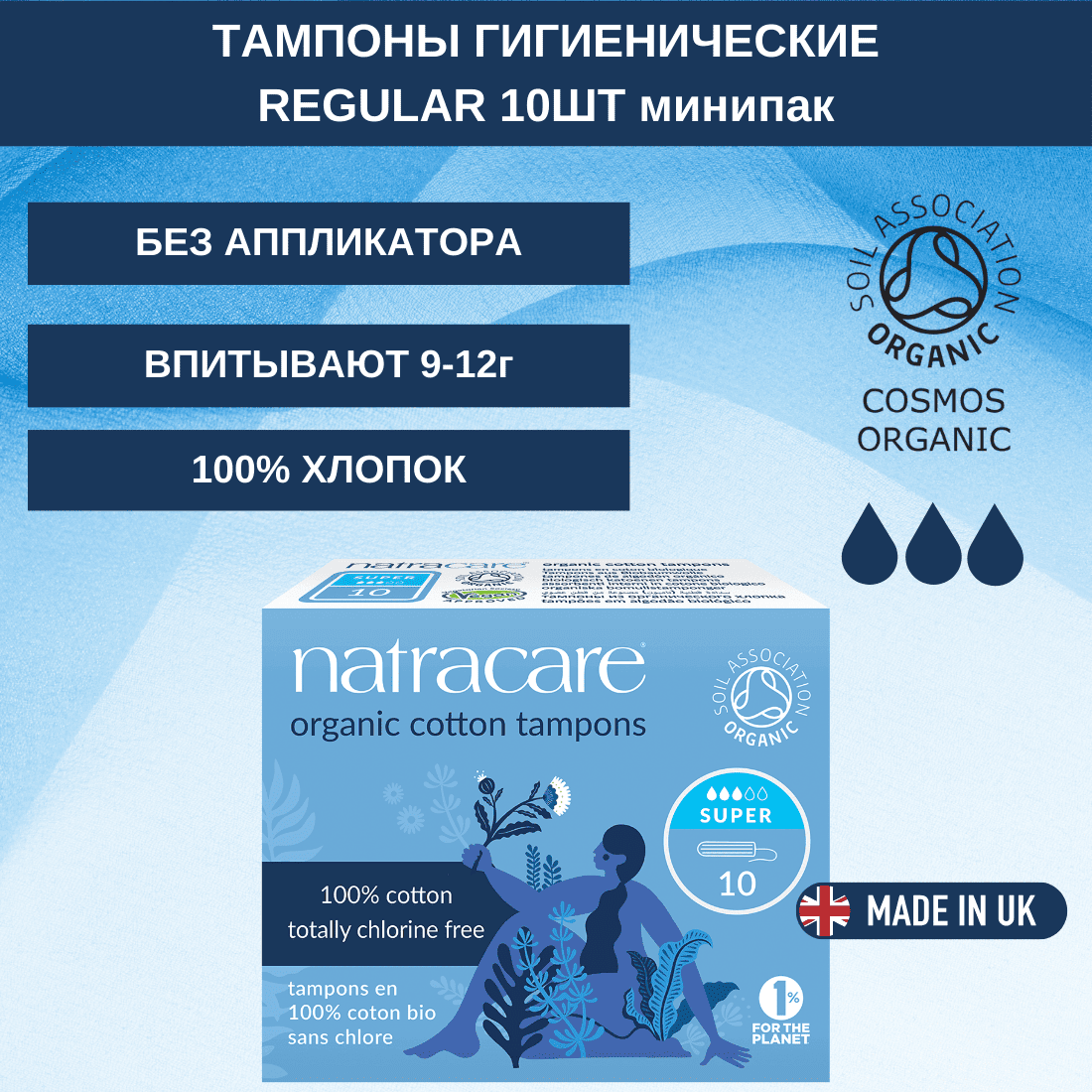 Органические тампоны с аппликатором био-хлопок Natracare Super, 10шт (Англия)