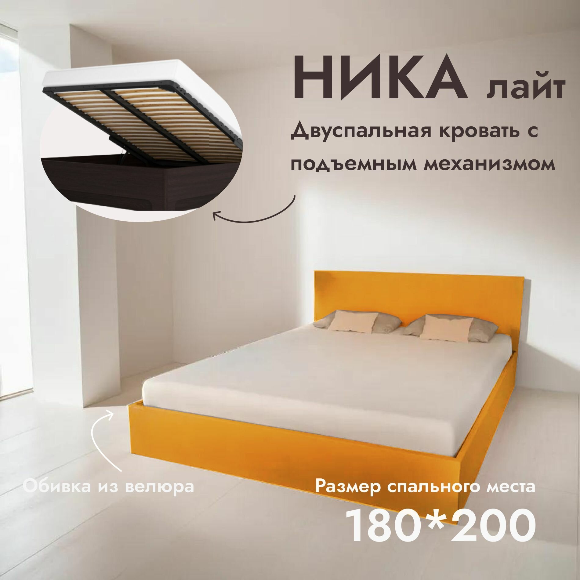 Кровать двуспальная Ника Лайт 180х200 см, с ортопедическим подъемным механизмом, без ножек, цвет горчичный