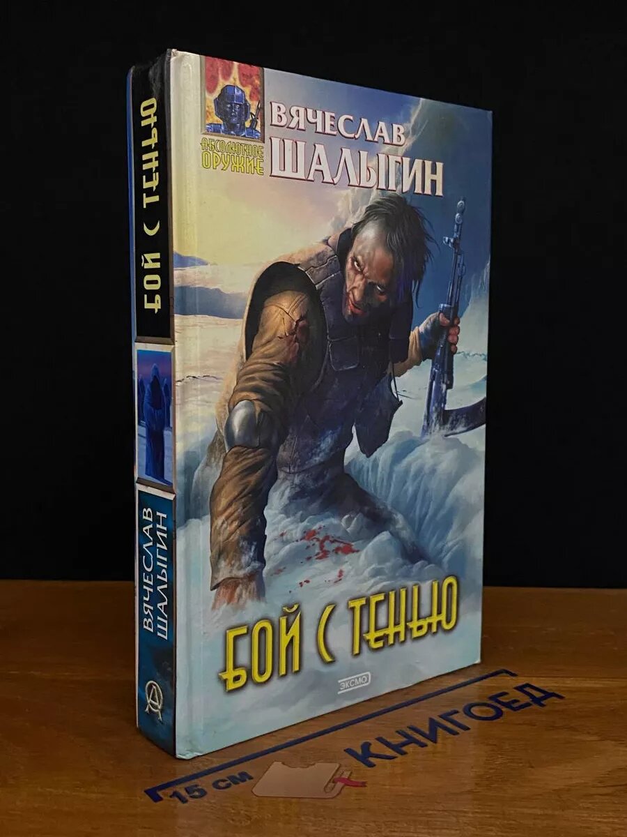 Книга. Бой с тенью 2003 (2040758524975)