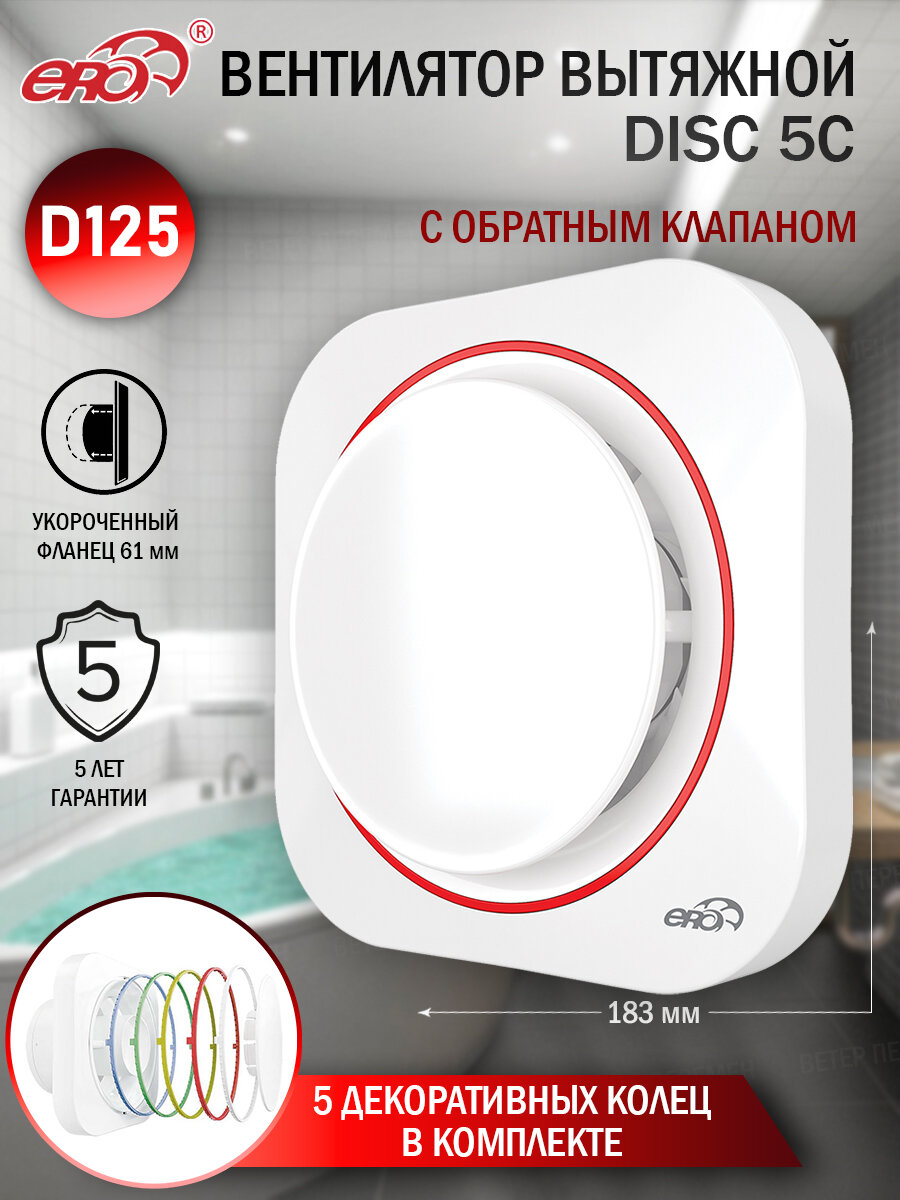 Вентилятор вытяжной ERA DISC 5C, D 125 мм, с обратным клапаном, короткий фланец, +4 цветных кольца