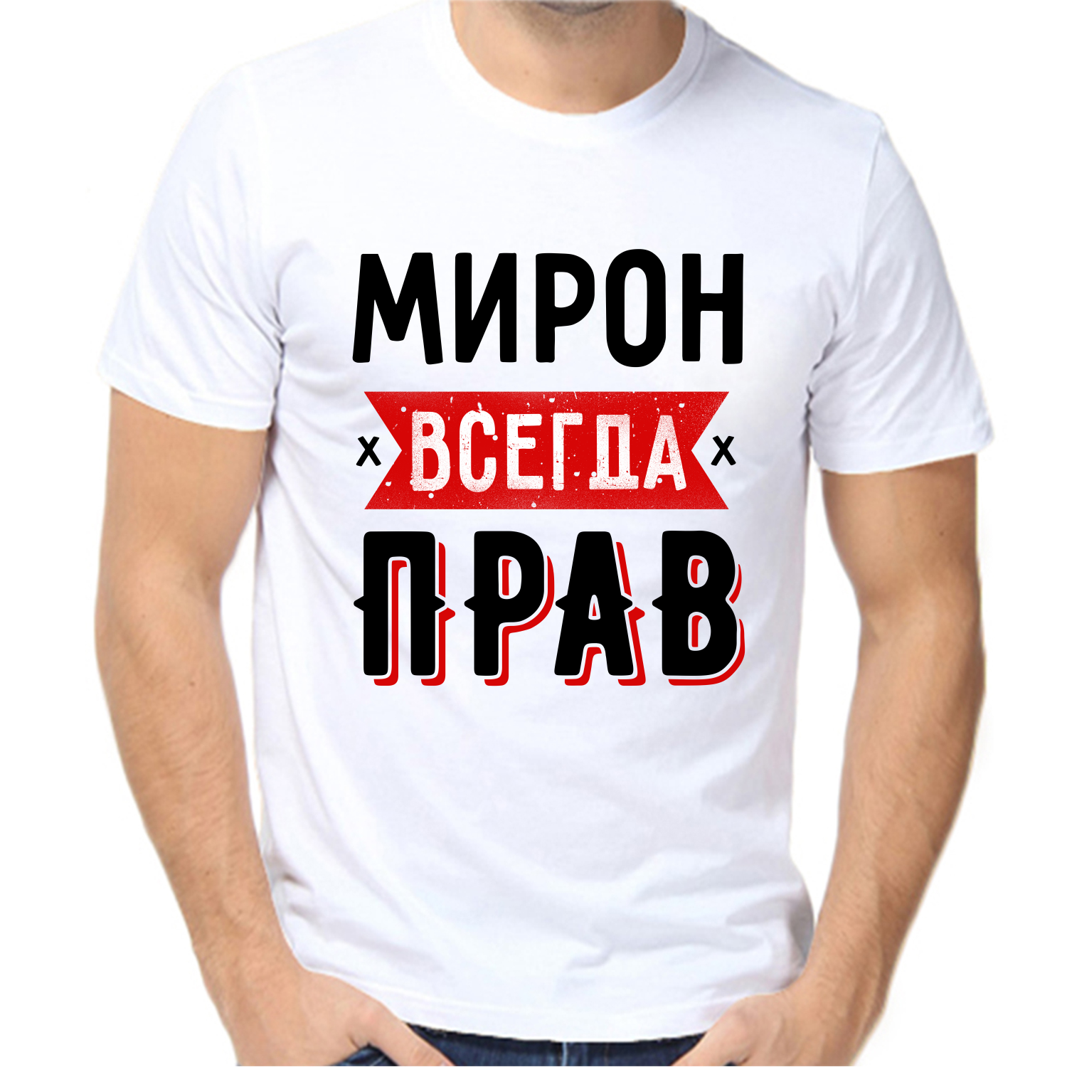 Футболка мирон всегда прав 1