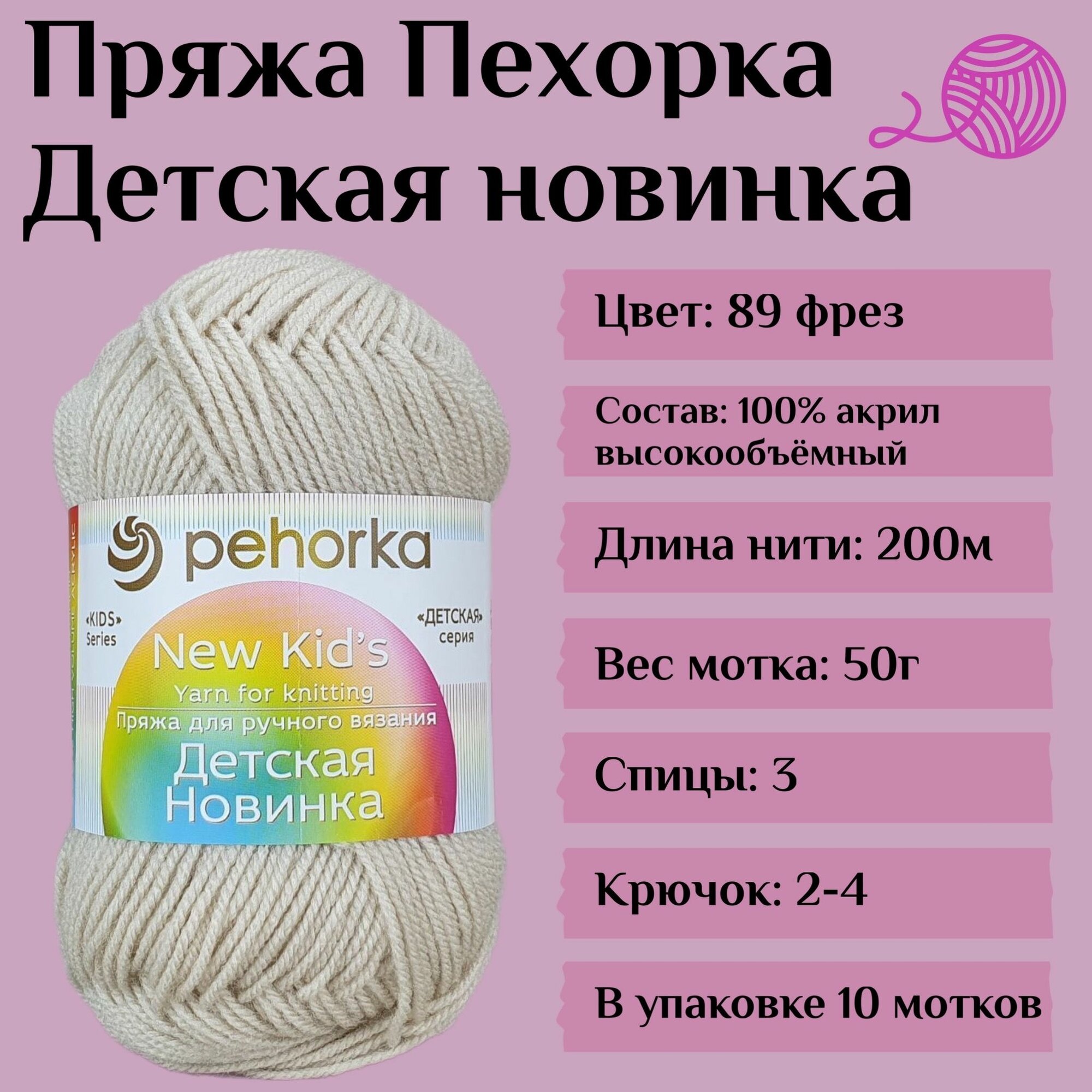 Пряжа для вязания Пехорка "Детская новинка", цвет 89 фрез, 50г, 200м, 10шт/упак