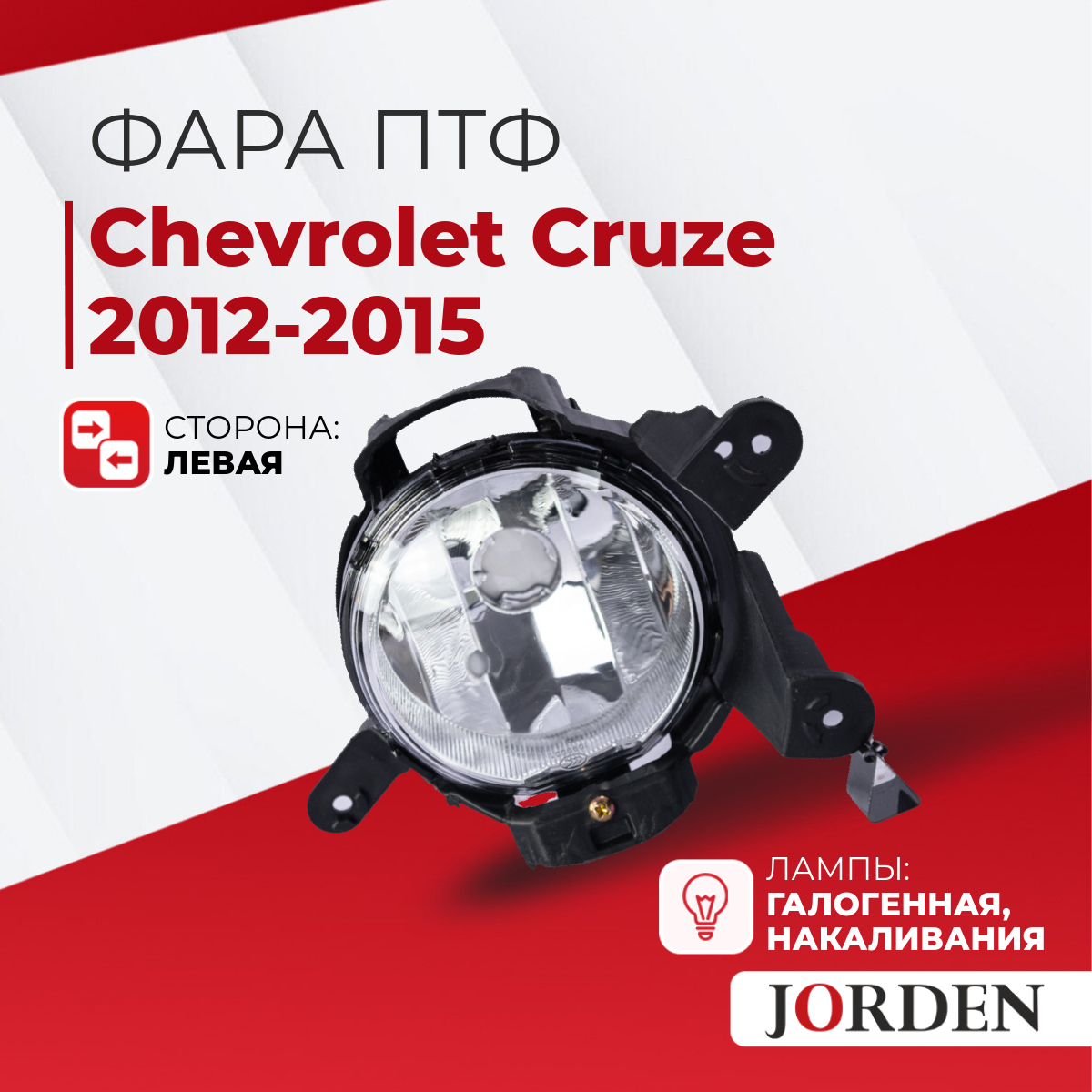 Фара противотуманная Chevrolet Cruze 1 2012-2016 ПТФ, туманки авто Шевроле Круз 1 галогенная левая