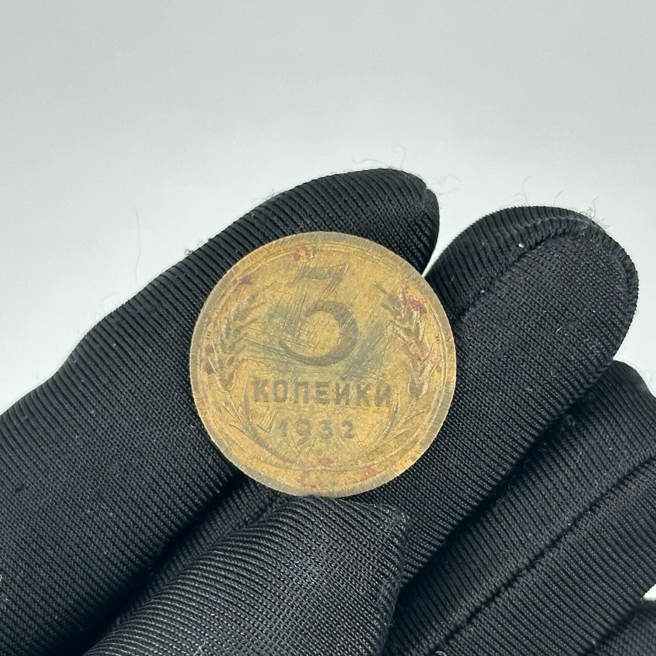 Монета 3 копейки 1932 год Редкость!